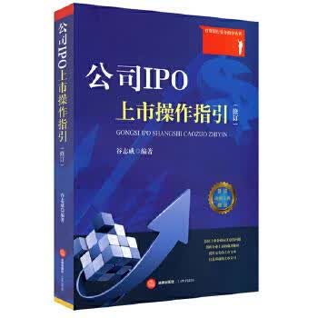 公司IPO上市操作指引
