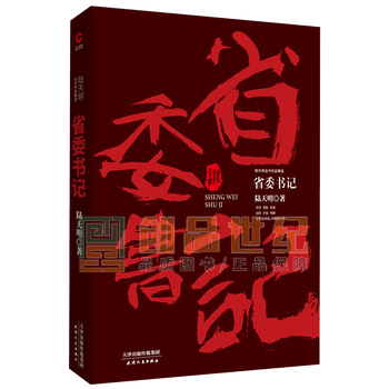 陆天明当代作品*：省* 小说 9787201133058 书籍