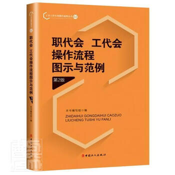 职代会工代会操作流程图示与范例第2版工会工作实务操作流程丛书97875008750