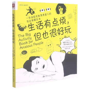 生活有点烦但也很好玩/治愈系心理学系列