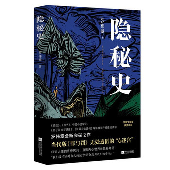 隐秘史 长篇小说 附赠作者亲笔手绘地形图 罗伟章著