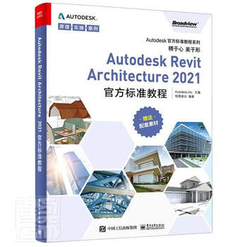 AutodeskRevitArchitecture2021官方标准教程 柏慕进业 电子工业出版社
