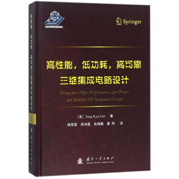 高性能低功耗高可靠三维集成电路设计(精)