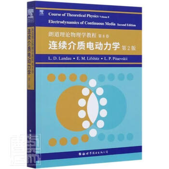 连续介质电动力学(第2版朗道理论物理学教程)(英文版)朗道栗弗席兹皮塔耶夫基图书出版公司978751