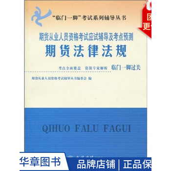 正版 期货从业人员资格考试应试辅导及考点预测.期货法律法规 期货从业人员1903099