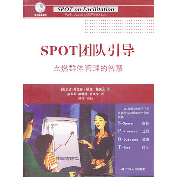 SPOT团队引导:点燃群体管理的智慧【保证正版】