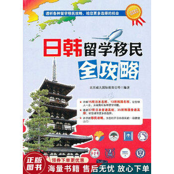 海外留学指南系列：日韩留学移民全攻略