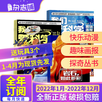【全年包邮】我们爱科学儿童版 2022年1月-2022年12月 杂志铺 1年12期 5-8岁儿童书籍