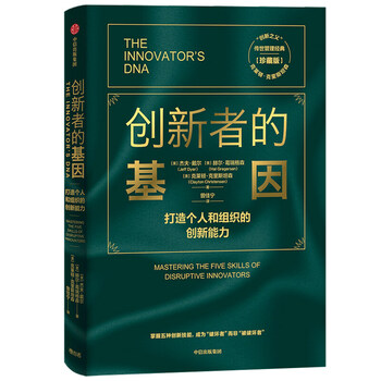 创新者的基因 珍藏版 创新之父克莱顿克里斯坦森 颠覆式创新的增长 破解企业持续增长的九大引擎商界