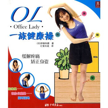 OL一族健康操