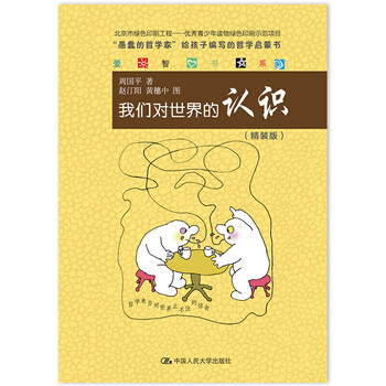 我们对世界的认识(精装版)(精)/爱智书系