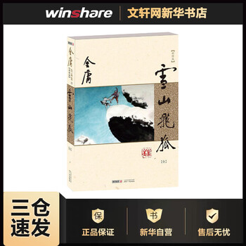 雪山飞狐 (朗声新修版)