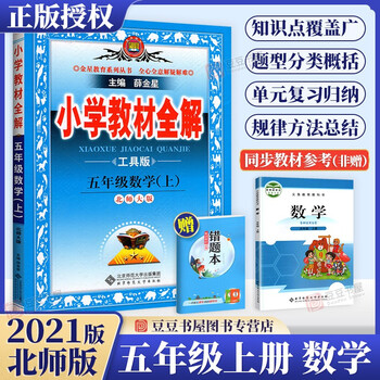 可选】薛金星小学教材全解五年级上下册全套教材解读课本同步教辅资料 上册数学北师版