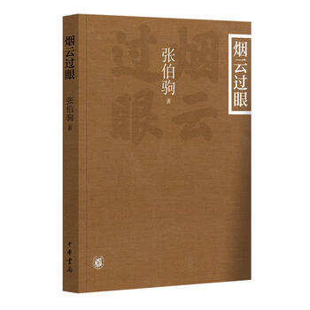 【正版图书】烟云过眼 张伯驹 著 中华书局