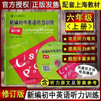 新编初中英语听力训练 修订版 六年级第一学期 听力强化练习6年级上 六年级英语听力训练 含光盘 上海