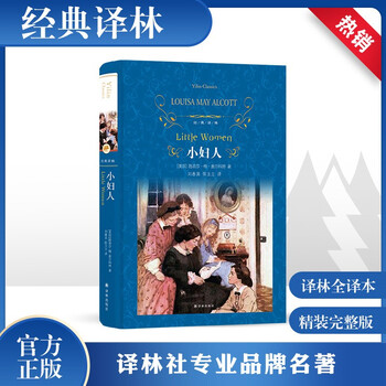 小妇人 经典译林系列 蓝色硬壳精装