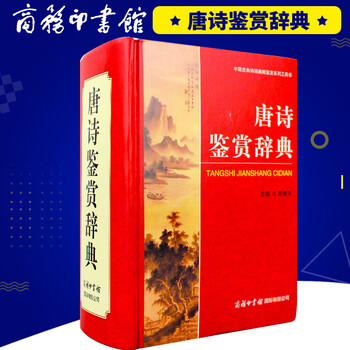 正版 唐诗鉴赏辞典 古诗歌欣赏中国古典文学唐诗宋词鉴赏 字典工具书古典文学古唐诗诗词 大学词典 古诗