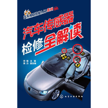 汽车传感器检修全解读 何琨 化学工业出版社