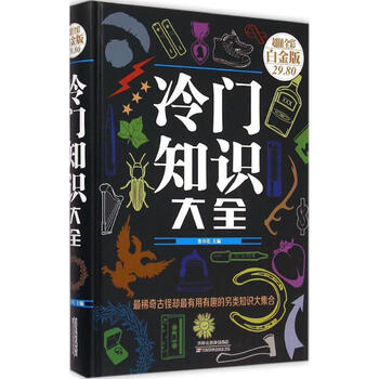 冷门知识大全(超值全彩白金版)