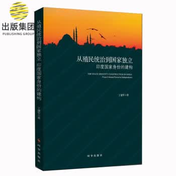 从殖民统治到国家独立(印度国家身份的建构)