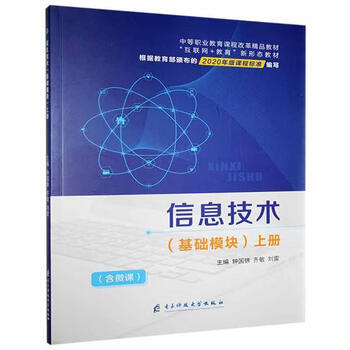 信息技术:上册:基础模块锦电子科技大学出版社9787564782658 考试书籍