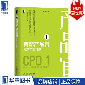 包邮 [按需印刷]首席产品官1：从新手到行家 车马8052587