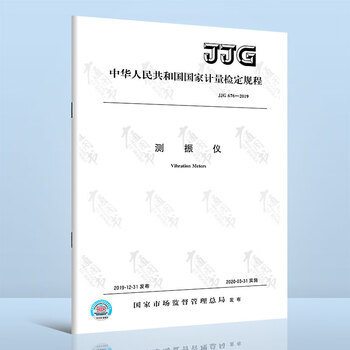  JJG 676-2019 测振仪 中国标准出跋社