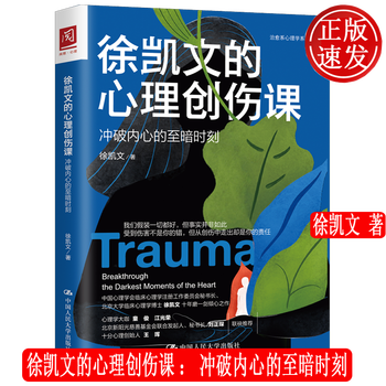 徐凯文的心理创伤课：冲破内心的至暗时刻 徐凯文 中国人民大学出版社 9787300294117