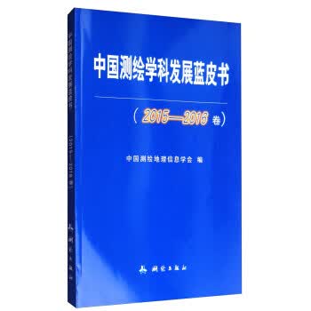 中国测绘学科发展蓝皮书(2015-2016卷)