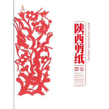 联合国人类非物质文化遗产作名录:陕西剪纸西安卷
