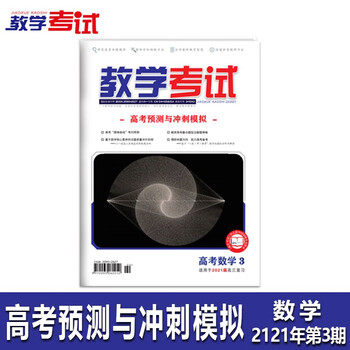 2021教学考试杂志 高考杂志3 高考预测与冲刺模拟 2021高考适用 数学