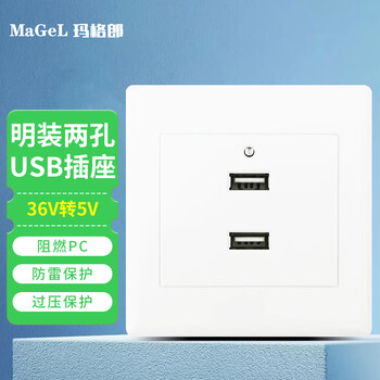 【玛格朗L7-86 WK 86型】玛格朗(MaGel) 明装两孔USB插座面板 手机充电开关 L7-86 WK 86型 36V转5V【行情 ...