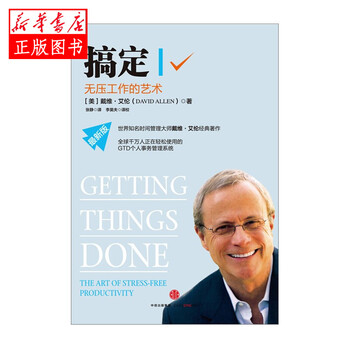 搞定:无压工作的艺术 [美] 戴维·艾伦(David Allen)；张静 中信出版社新华书店正版图书