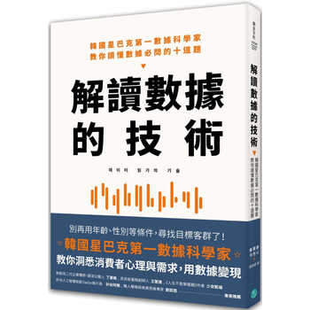 预售 车贤那解读数据的技术：韩国星巴克*一数据科学家 教你读懂数据必问的十道题乐金文化 原版进口书
