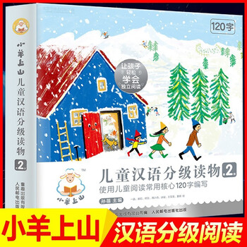 【系列自选】我会自己读 小羊上山儿童汉语分级读物 第2级（套装共10册）