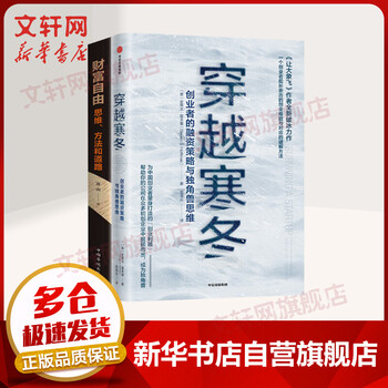 【正版包邮】穿越寒冬+财富自由 全二册 图书