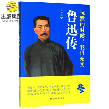 沉默的时候我很充实(鲁迅传)