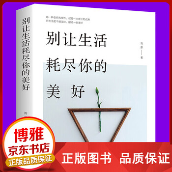 别让生活耗尽你的美好雨彤成功励志心灵与修养心灵感悟成功正能量自控力心灵修养人正版