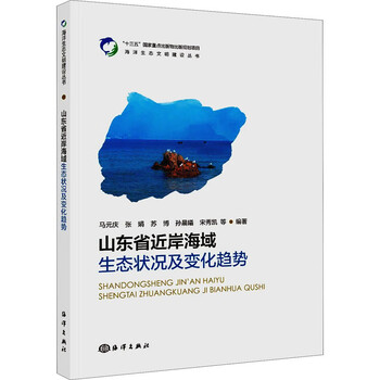 山东省近岸海域生态状况及变化趋势 图书