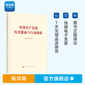 【新华网】中国共产党的历史使命与行动价值 中共中央宣传部 党史四史学习读本 新华社通稿