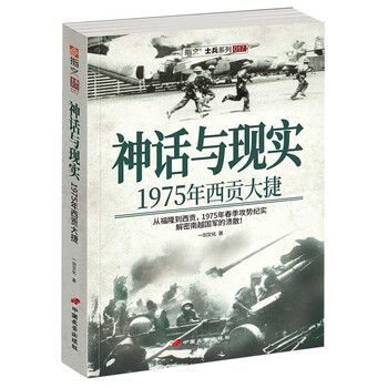 神话与现实：1975年西贡大捷
