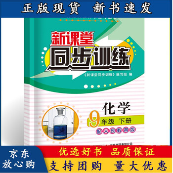 【速发b】初中化学新课堂九年级下册同步训练同步课堂辅导专项训练基础目标课前预习课后作业中考链接