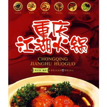 重庆江湖火锅 邓开荣著 重庆出版社