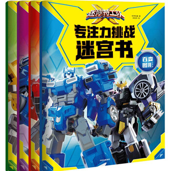 迷你特工队X专注力挑战迷宫书（全4册）