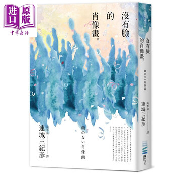 没有脸的肖像画 港台原版 连城三纪彦 独步文化 日本文学