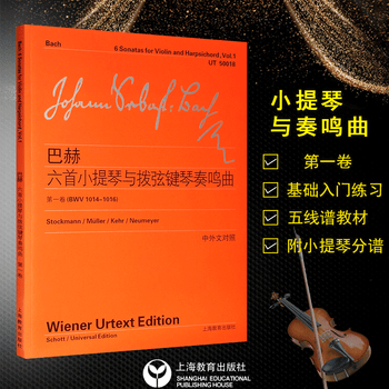 包邮 巴赫六首小提琴与拨弦键琴首奏鸣曲 第一卷 中外文对照 小提琴基础入门练习曲 曲谱教程书