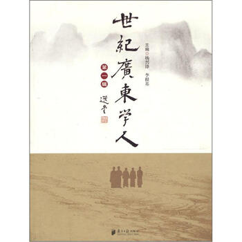 包邮：世纪广东辑传记  图书