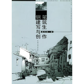 钢笔建筑写生与创作