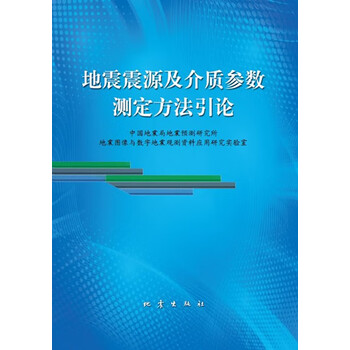 地震震源及介质参数测定方法引论