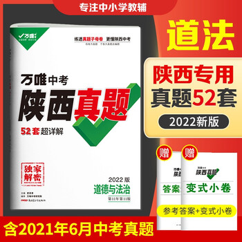 2022万唯中考陕西中考真题道德与法治 52套超详解历年真题卷汇编万维